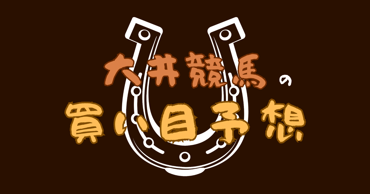 新年度は1記事350円🔥《4.28 大井11R》10日の船橋11Rで三連複10点531.4倍の大回収！！3月合算回収率は175.0％でフィニッシュ🎉『とあるブログの裏note』｜競馬予想 『と ...