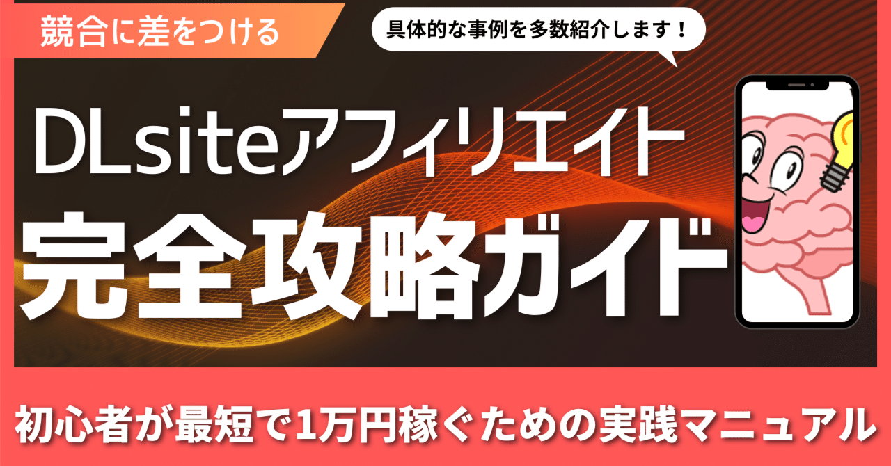 DLsiteアフィリエイト完全攻略ガイド！初心者が最短で1万円稼ぐための実践マニュアル｜DLsiteハックマン＠DLsiteアフィリエイトの ...