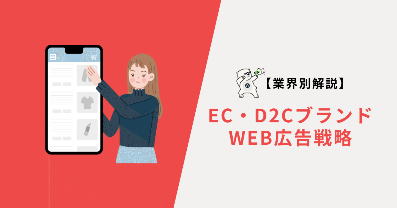 【EC・D2Cブランド向け】成果を出すためのWEB広告戦略・運用マニュアル｜オルグマ・AD研究員