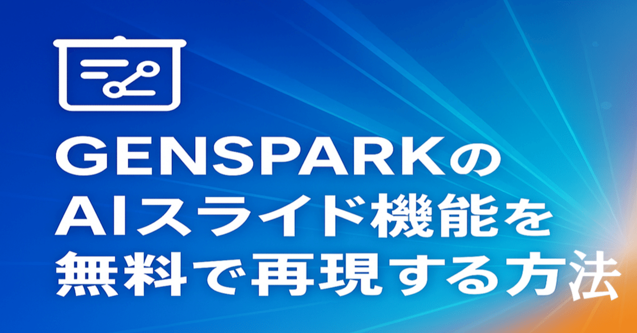 GensparkのAIスライド機能を無料で制限なく再現する方法｜わい|コンサル