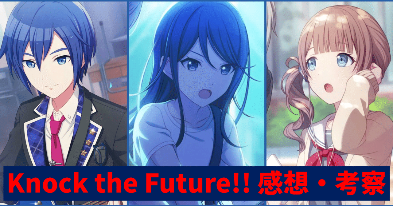 「Knock the Future!!」 感想・考察｜まつぜん