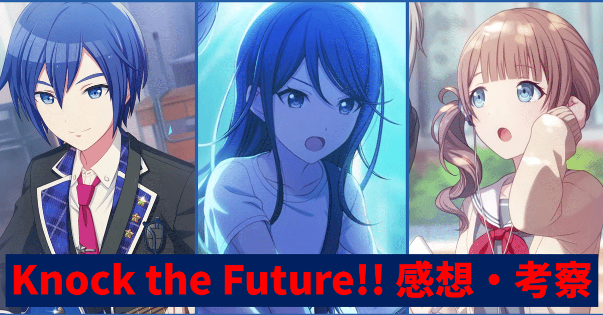 「Knock the Future!!」 感想・考察｜まつぜん