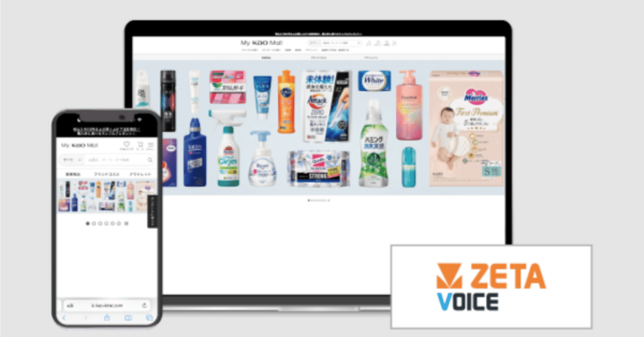 【ZETA】「ZETA VOICE」が花王の公式オンラインショップ『My Kao Mall』に導入｜ZETA INC