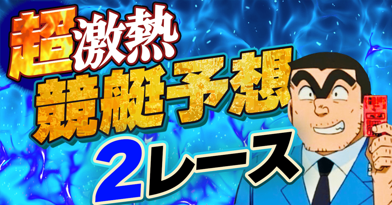 04/28【両津の競艇予想】 若松3R 16:18 若松4R 16:48｜両津勘吉《競艇予想師💸》