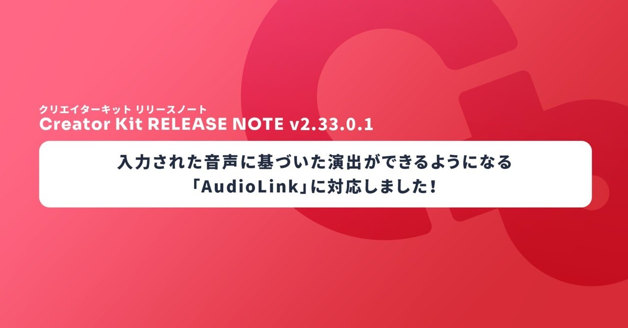 入力された音声に基づいた演出ができるようになる「AudioLink」に対応しました！【Cluster Creator Kit v2.33.0.1 リリースノート】｜cluster - メタ ...