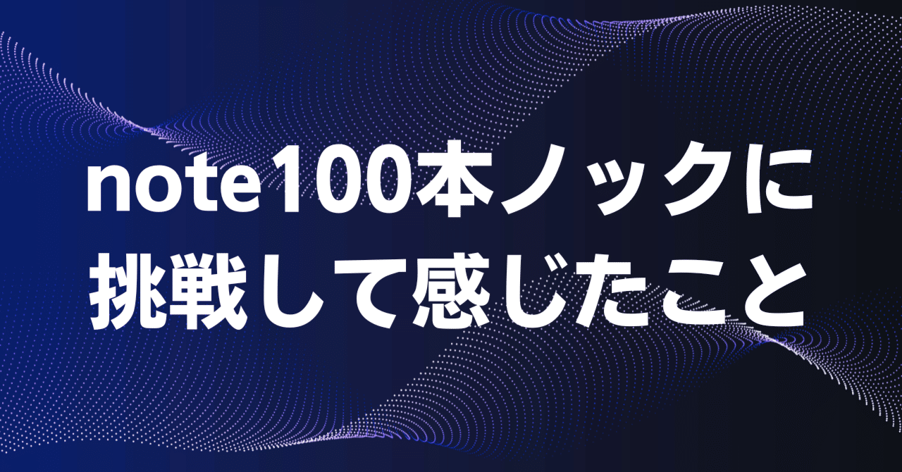 note100本ノックに挑戦して感じたこと｜メイ｜副業テンプレ設計士