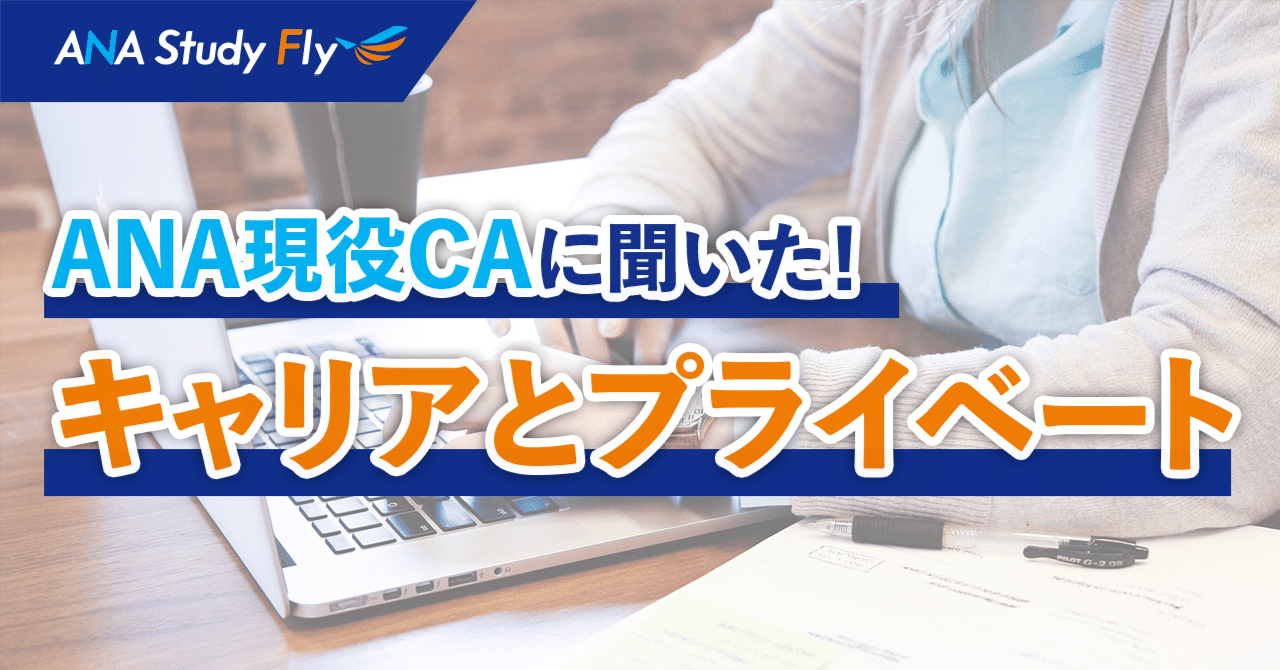 【現役CAに聞いた】キャリアとプライベートの両立⚖️｜ANA Study Fly【公式】