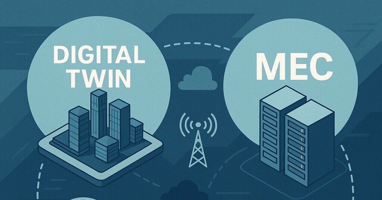 デジタルツインとMECの融合が生む未来産業地図。今、どのポジションを取りに行くべきか｜塚本 幸一郎 ／ Koichiro Tsukamoto