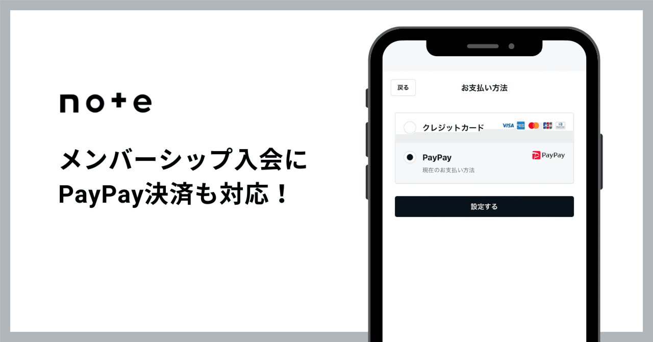 メンバーシップの決済にPayPayがつかえるようになりました！｜note公式