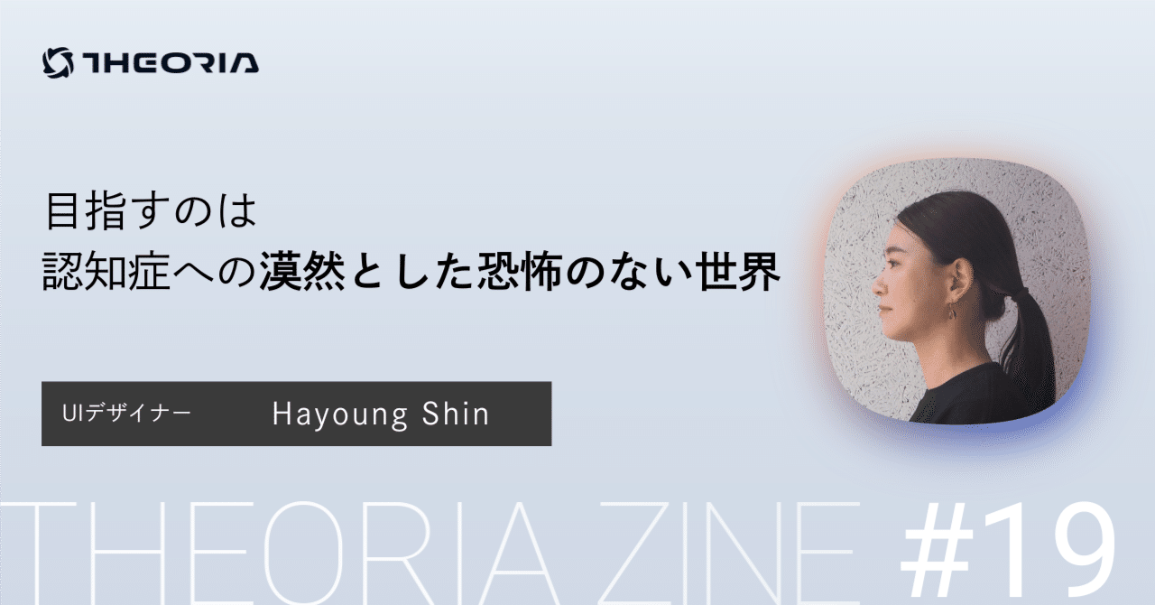 目指すのは認知症への漠然とした恐怖のない世界｜Theoria technologies