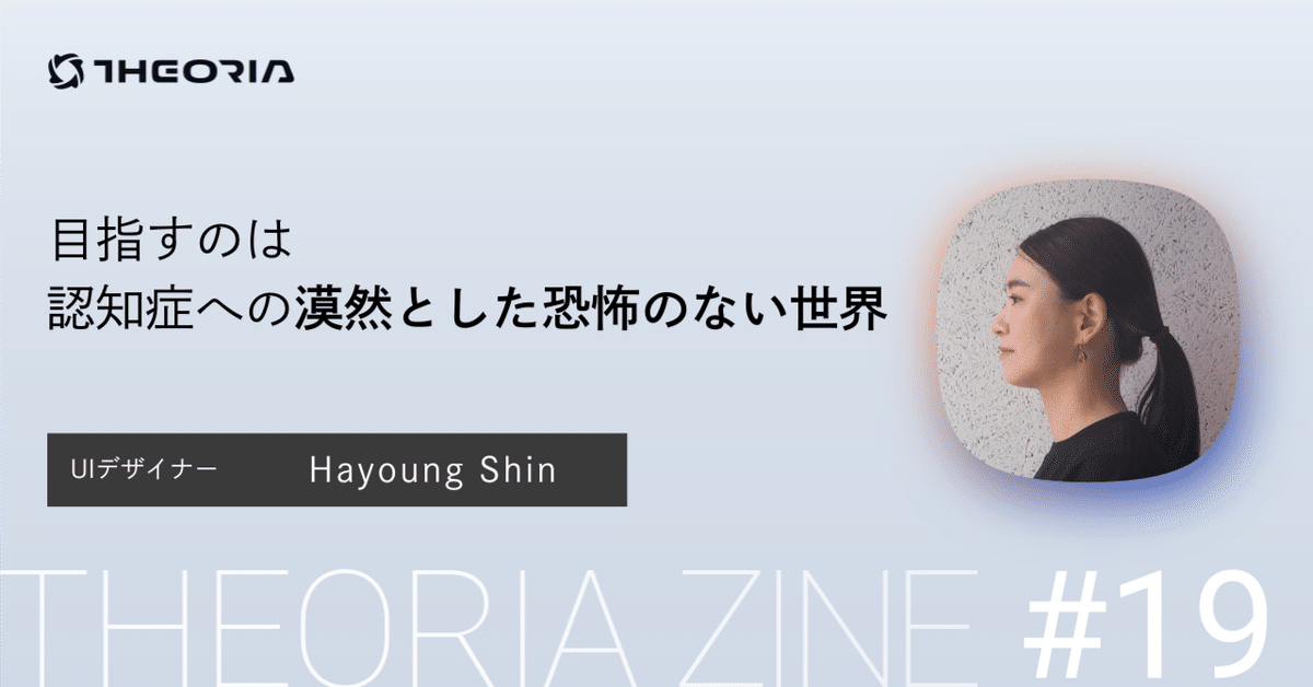 目指すのは認知症への漠然とした恐怖のない世界｜Theoria technologies