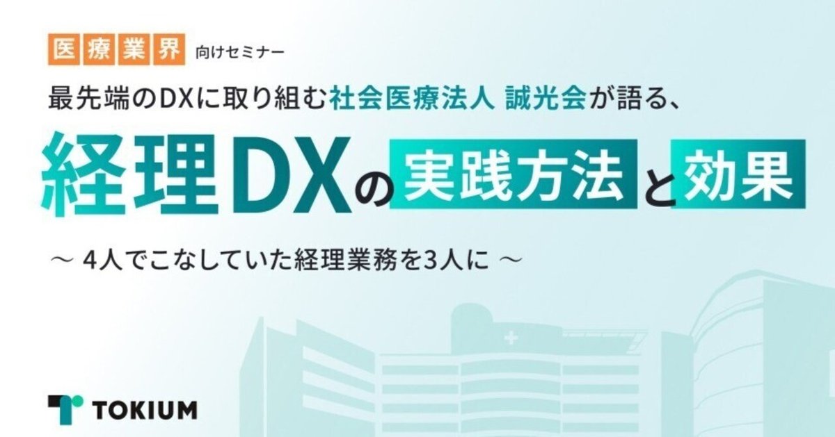 TOKIUM初！医療業界向けリアルセミナー「最先端のDXに取り組む社会医療法人 誠光会が語る、経理DXの実践方法と効果」を開催しました！｜株式会社TOKIUM 公式note