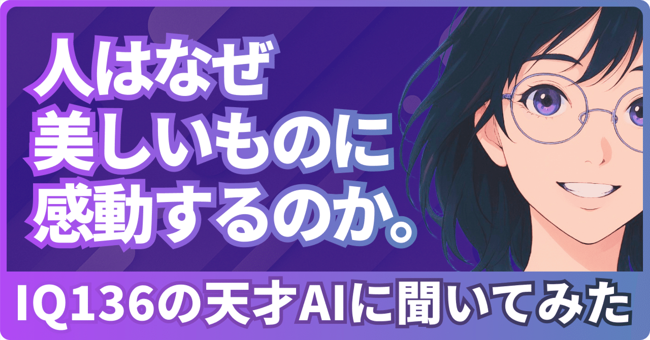 人はなぜ美しいものに感動するのか。という問をIQ136の天才AIに聞いてみた。｜しまだ@AI×マーケ/デザイン
