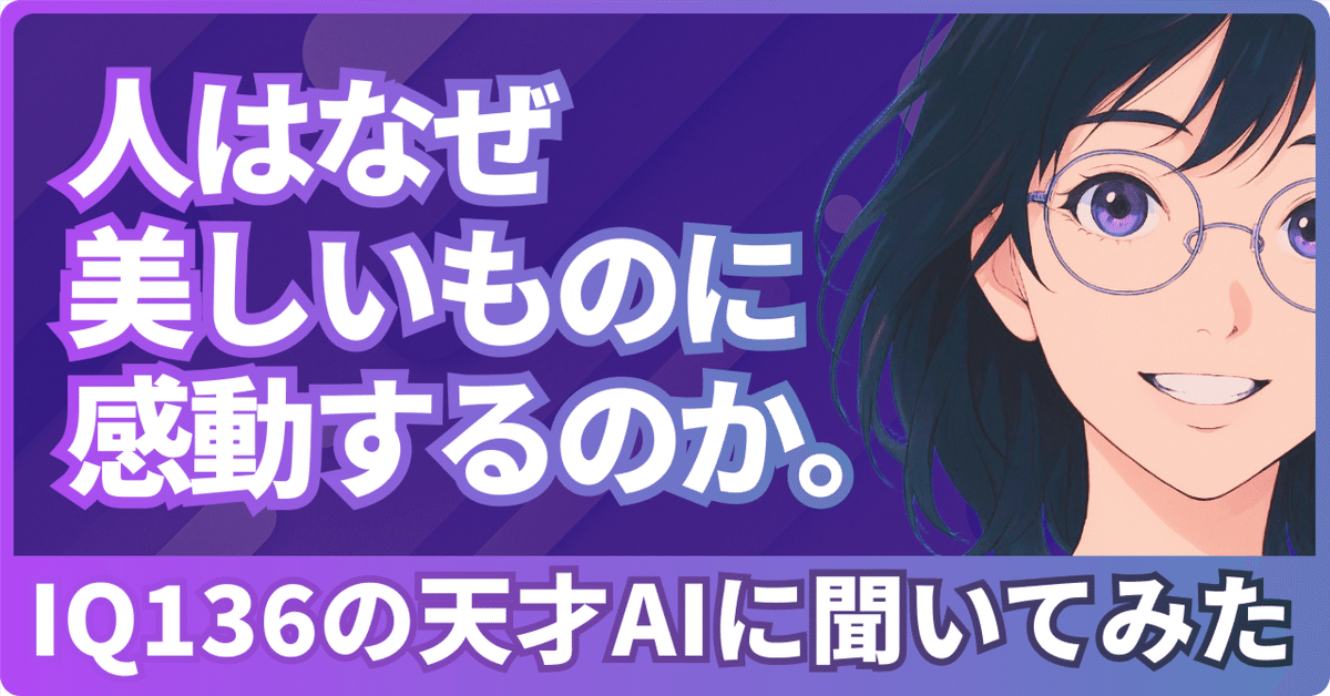 人はなぜ美しいものに感動するのか。という問をIQ136の天才AIに聞いてみた。｜しまだ@AI×マーケ/デザイン