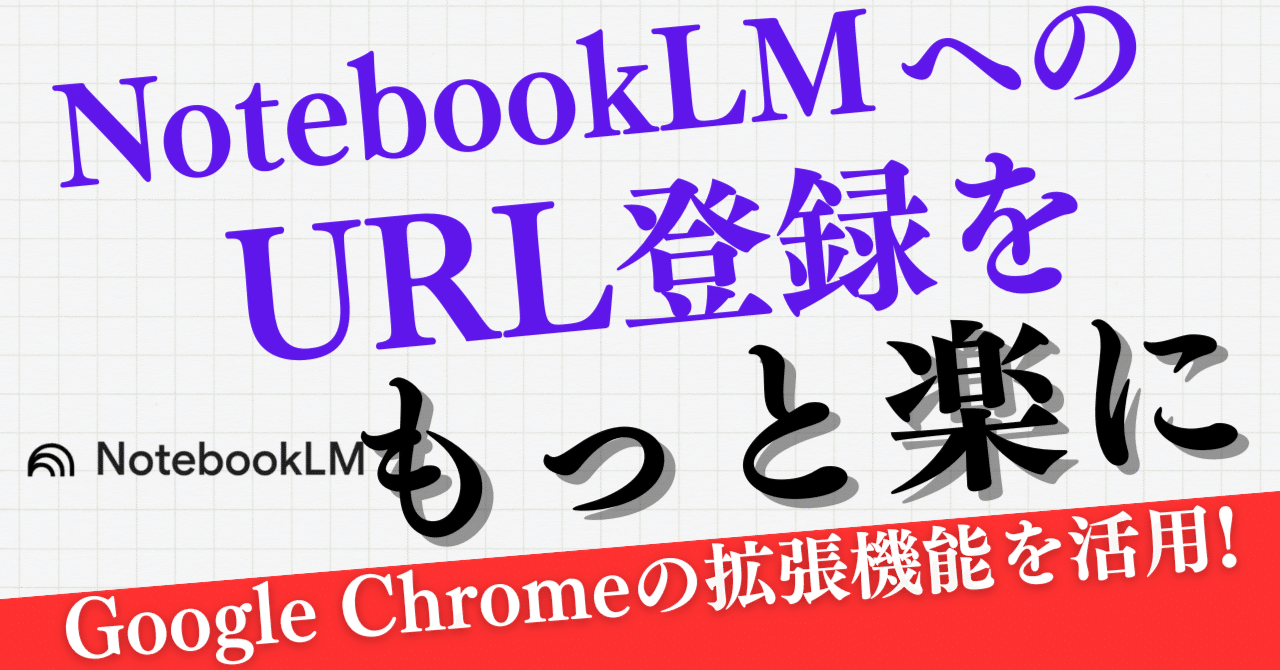 NotebookLMへのURL登録をもっと楽に！拡張機能とURL収集の効率化テクニック｜【AI×DX×集客支援】つちや｜中小企業診断士｜経営者サポート中