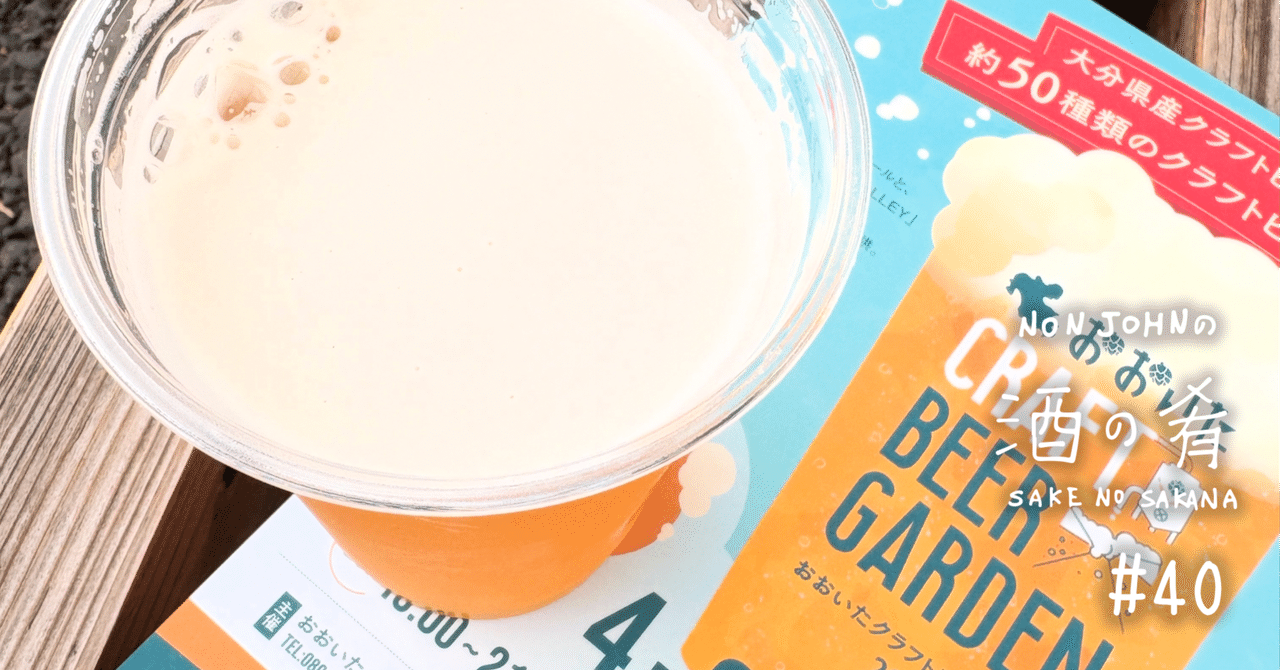 #40 地元のクラフトビールが大集合！おおいたクラフトビアガーデンに行ってきました｜NONJOHN