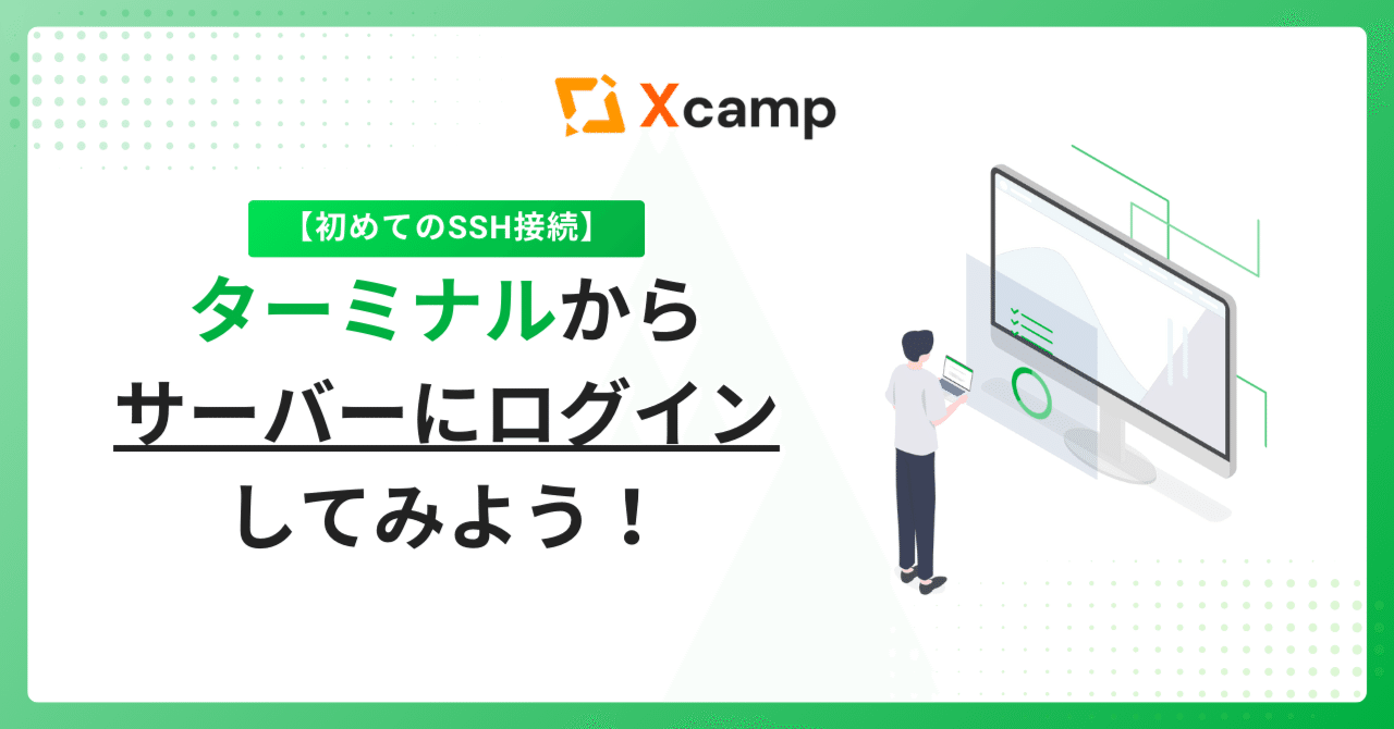 初めてのSSH接続：ターミナルからサーバーにログインしてみよう！｜Xcamp(クロスキャンプ)【公式】