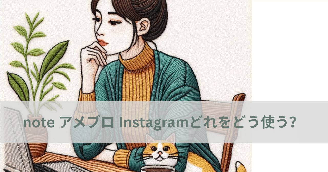 note アメブロ Instagramどれをどう使う？｜YOCHIE | よちえ👩‍💻🧘‍♀️🌿