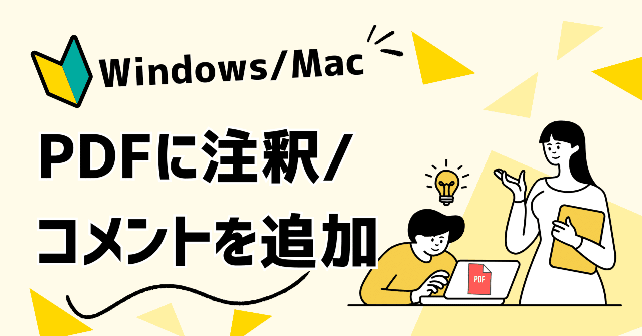 【最新】PDFに注釈・コメントをサクッと追加する方法│Windows/Mac｜Phonetips_
