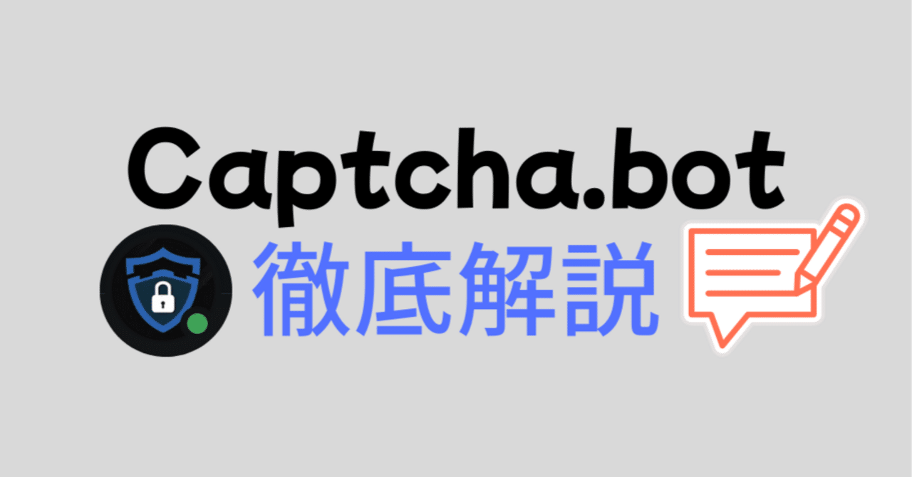 Discord bot「Captcha.bot」徹底解説！！｜ゆううゆ