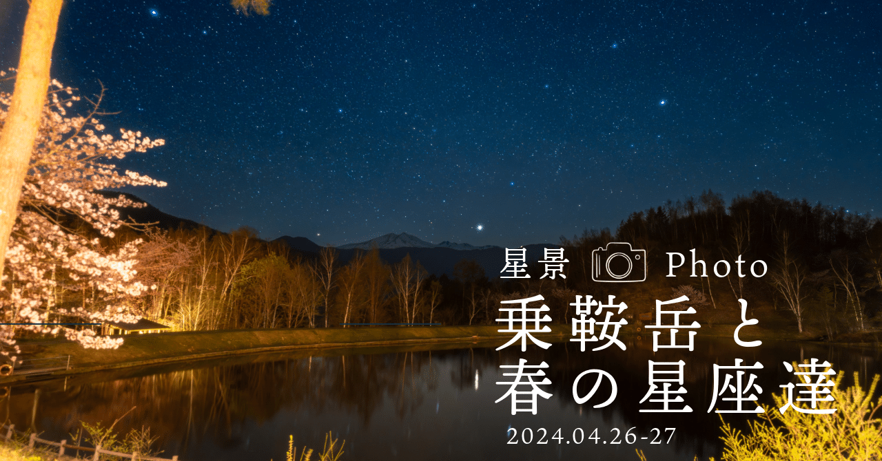 乗鞍岳と春の星座達｜Xinn