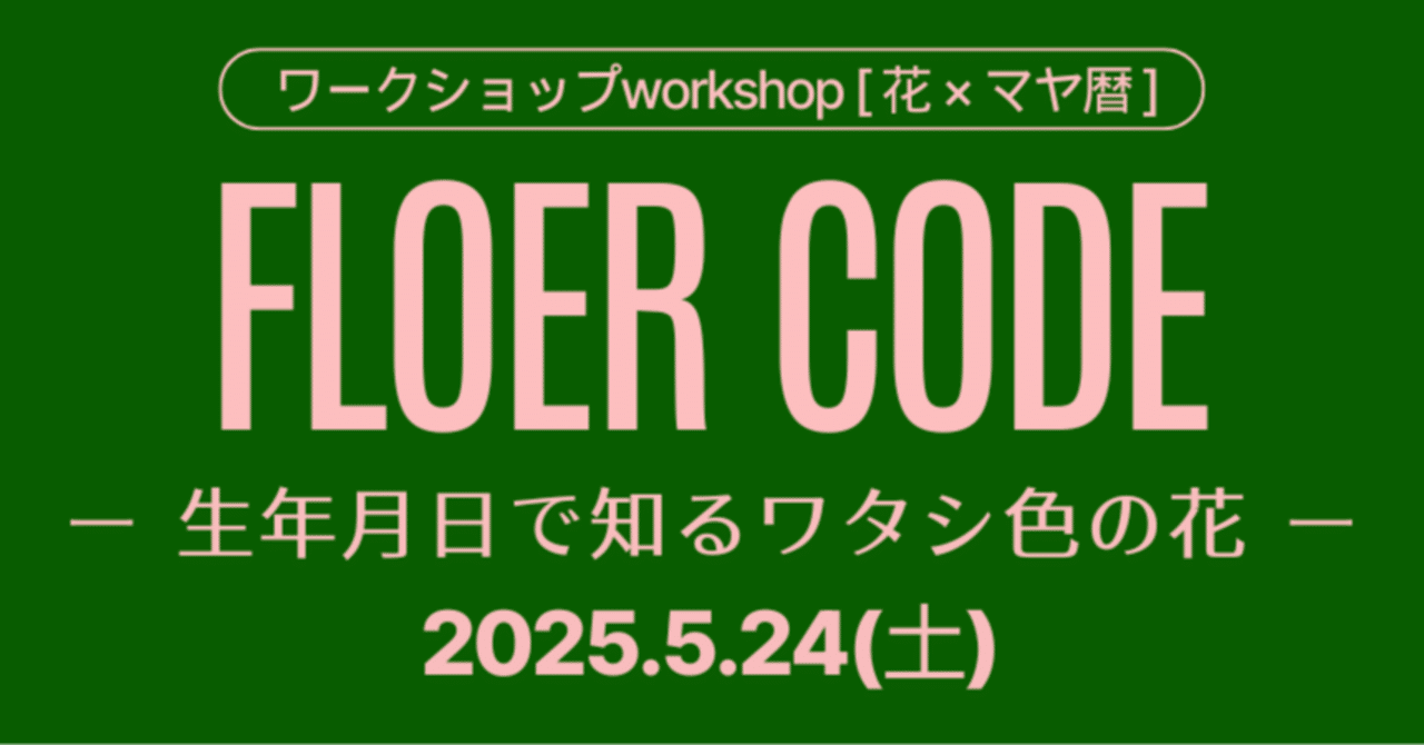 FLOWER CODE｜生年月日で知るワタシ色の花｜ワークショップをやります ( ఠ͜ఠ )｜UNI9NESS｜ユニーキュネス