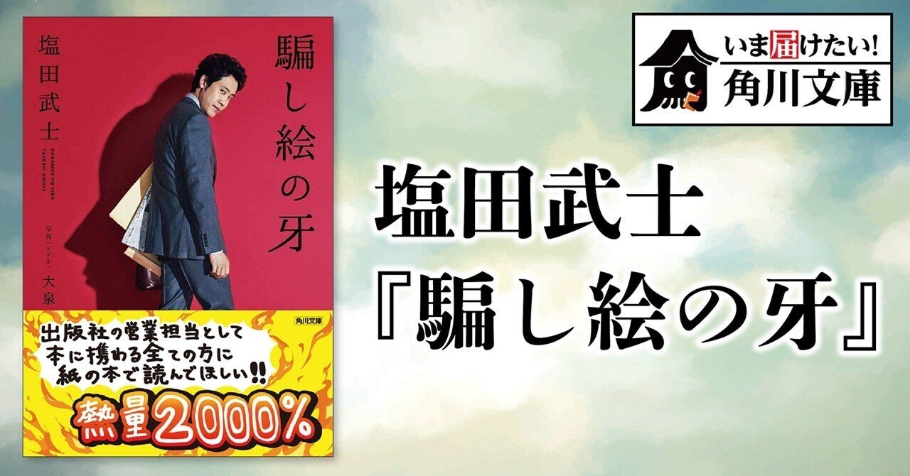【いま届けたい！角川文庫】塩田武士『騙し絵の牙』｜KADOKAWA文芸「カドブン」note出張所