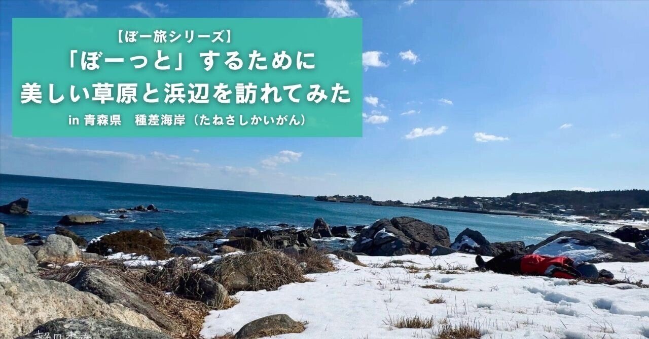 【ぼー旅シリーズ①】「ぼーっと」するために、美しい草原と砂浜を訪れてみた in 青森県八戸市 種差海岸（たねさしかいがん）｜静田李庵(Sizuta-Rian)