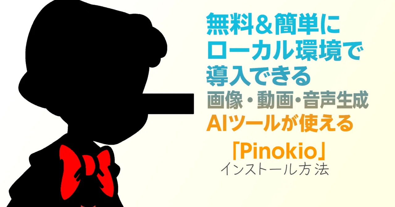無料＆簡単にローカル環境で導入できる画像・動画・音声生成AIツールが使える「Pinokio」のインストール方法｜nobin