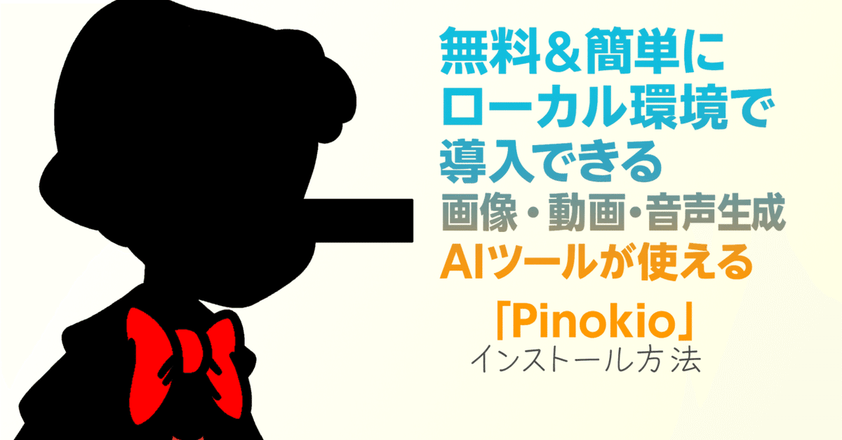 無料＆簡単にローカル環境で導入できる画像・動画・音声生成AIツールが使える「Pinokio」のインストール方法｜nobin@noteで生活している人