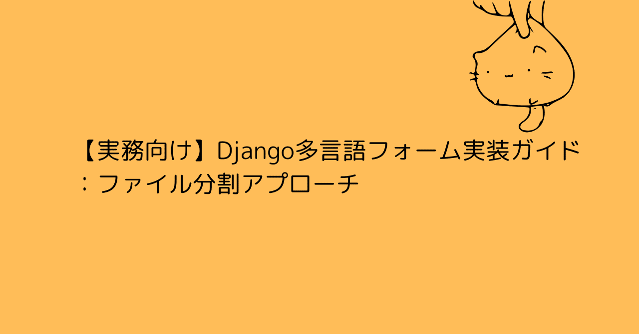 forms.py Django多言語フォーム実装ガイド：ファイル分割アプローチ【実務向け】｜YUKIKO@BI＆AIを極めたい（転職活動中スカウト歓迎）