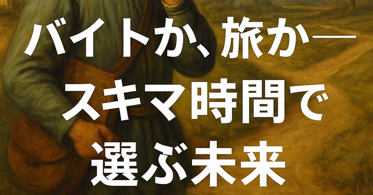 バイトか？旅か？スキマ時間で選ぶ未来。｜shun sun