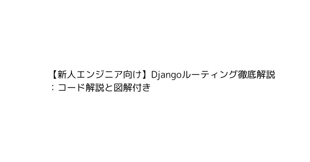 【新人エンジニア向け】Djangoルーティング徹底解説：コード解説と図解付き｜YUKIKO@生成AIパスポート試験合格に向けて学習中！
