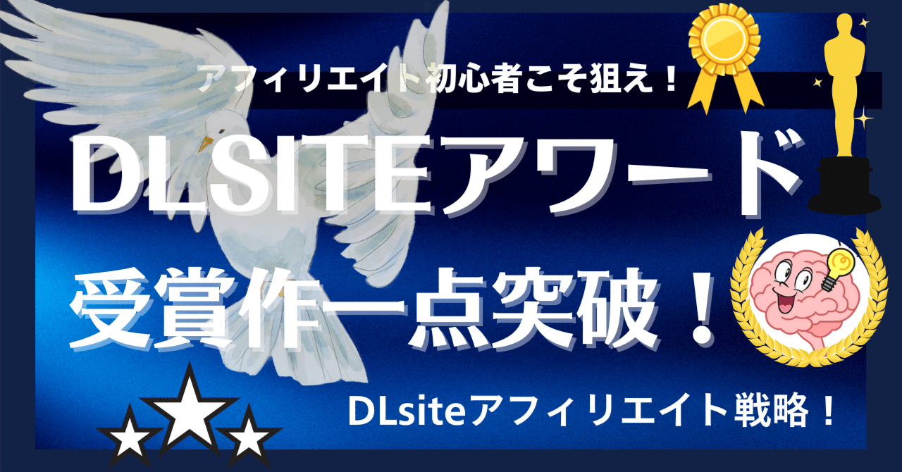 【初心者でも安心】アフィリエイト初心者こそ狙え！DLsiteアワード受賞作一点突破のDLsiteアフィリエイト戦略！｜DLsiteハックマン＠DLsiteアフィリエイトのアイディア売ります