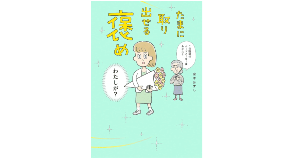 【人間関係】 たまに取り出せる褒め｜Honpopo｜毎日1冊の本要約