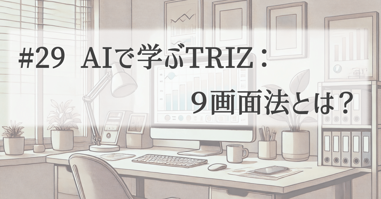 #29 AIで学ぶTRIZ：9画面法とは？ チャレンジ AI×100業務（製造業）｜涼介 | 製造業で設計に従事