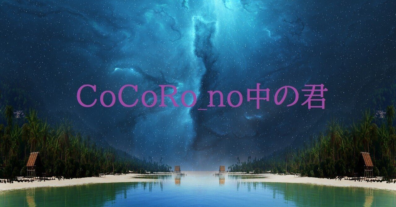 『見て』『見ぬ』フリをする人｜CoCoRo_no中の君