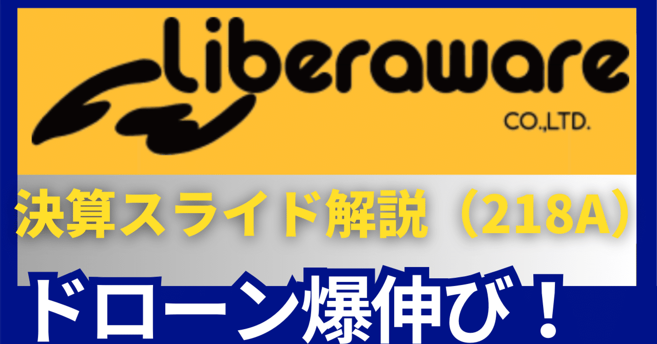 【Liberaware決算】超小型ドローンが災害現場で大活躍！売上2.3倍＆国家PJ始動｜IRマネージャーの割安株を探せ