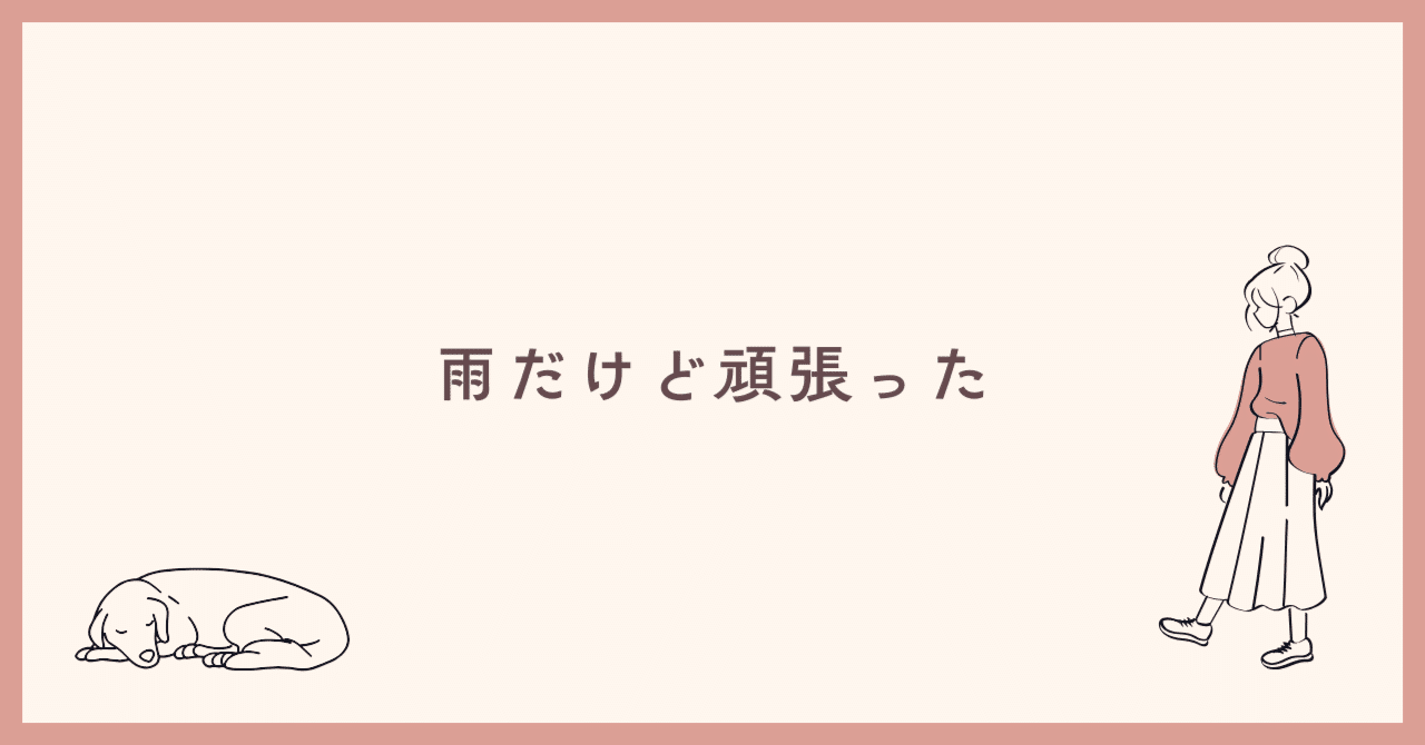 雨だけど頑張った｜riko