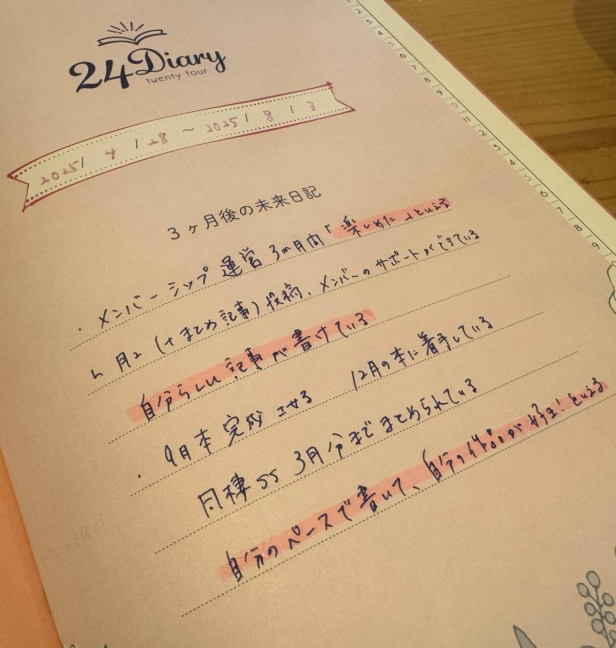 セルフコーチングができる手帳「24Diary」1日目の初心と感想｜小海いと（まったり）