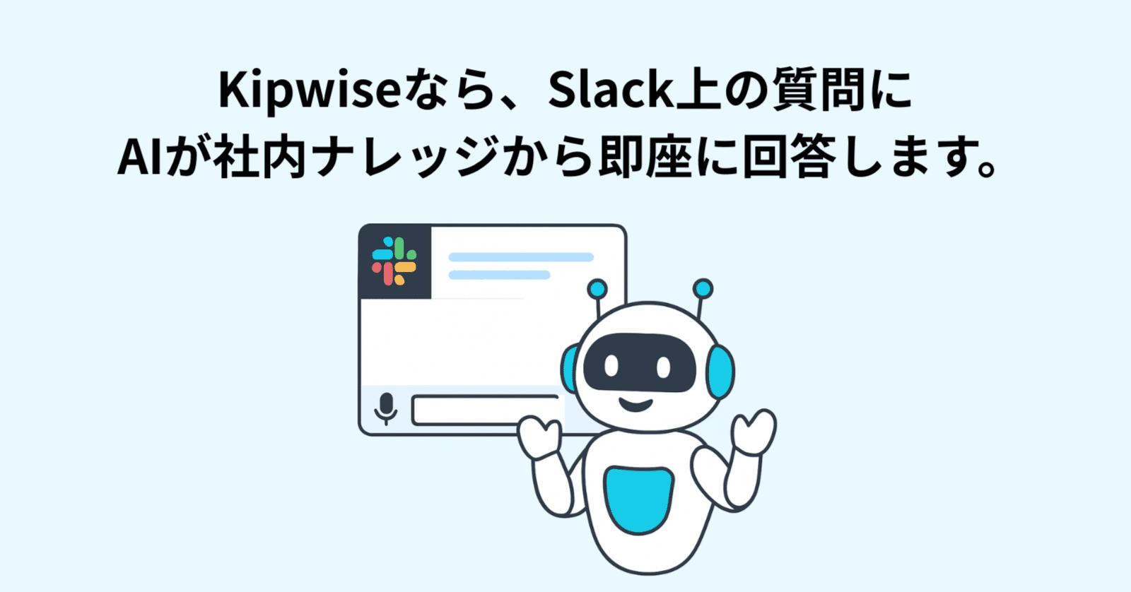 Kipwise｜Slack連携ナレッジ共有ツール｜note