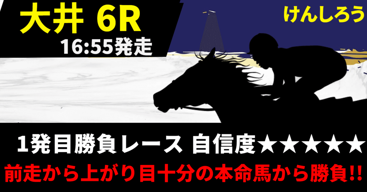 4月29日（火）1発目勝負レース【大井6R】勝負度★★★★★｜けんしろう