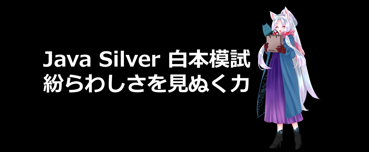 Java プログラマ Silver SE 11の試験対策記事がまとまりました。 下のリンクから、ご自由に活用してください。 ↓noteマガジン：Java Silver 白本を詳しく解説した無料 ...