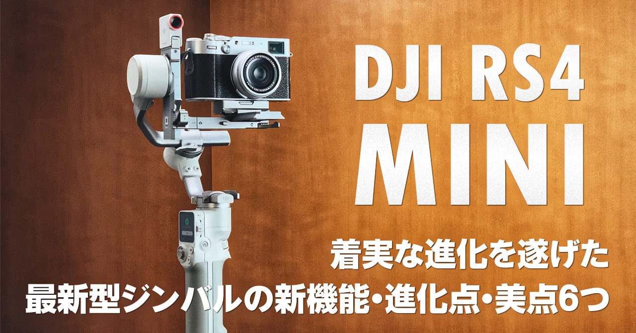 DJI RS4 MINI 着実な進化を遂げた最新型ジンバルの新機能・進化点・美点6つ - YouTube｜Takeru Tokyo Landscape