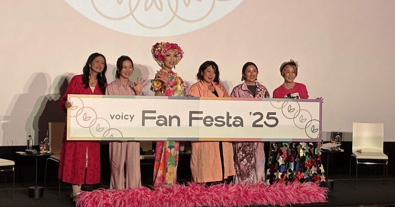 Voicyファンフェスタ’25に参加して——3部のみだけど夢ごごちだった1日｜👂耳とコーヒー☕️