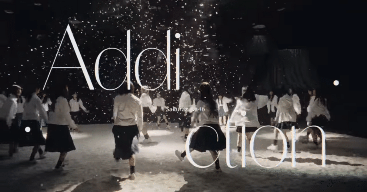 「ここが次のベーシック」～櫻坂46 2nd album リード曲 ”Addiction” レビュー｜PAU