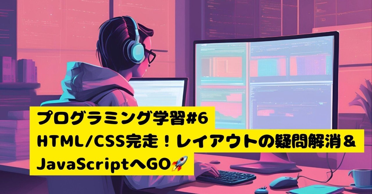 プログラミング学習#6｜HTML/CSS完走！｜レイアウトの疑問解消＆JavaScriptへGO🚀｜Tatsu