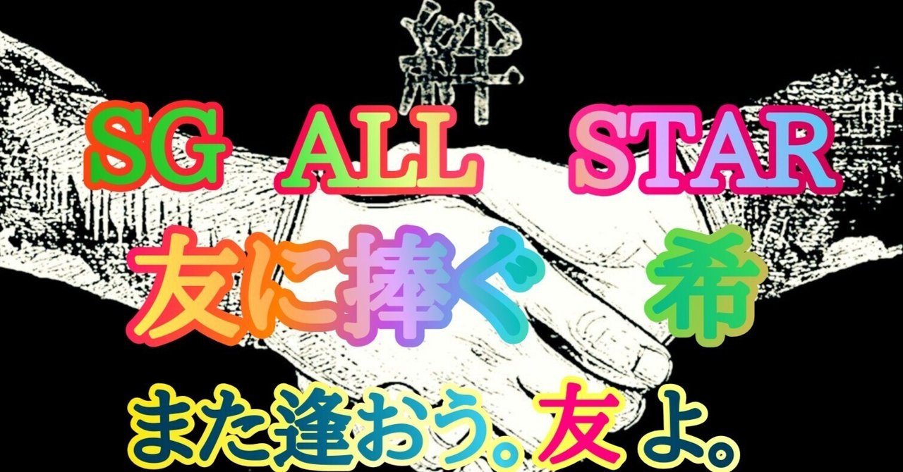特別な記事 友に捧ぐ 🏁sgオールスター🏁優勝戦🏁全レース🏁🔥本気予想🔥🌸4月29日🌸|🏁革命児🏁【👑ken👑】🏁愛すべき者のために🏁