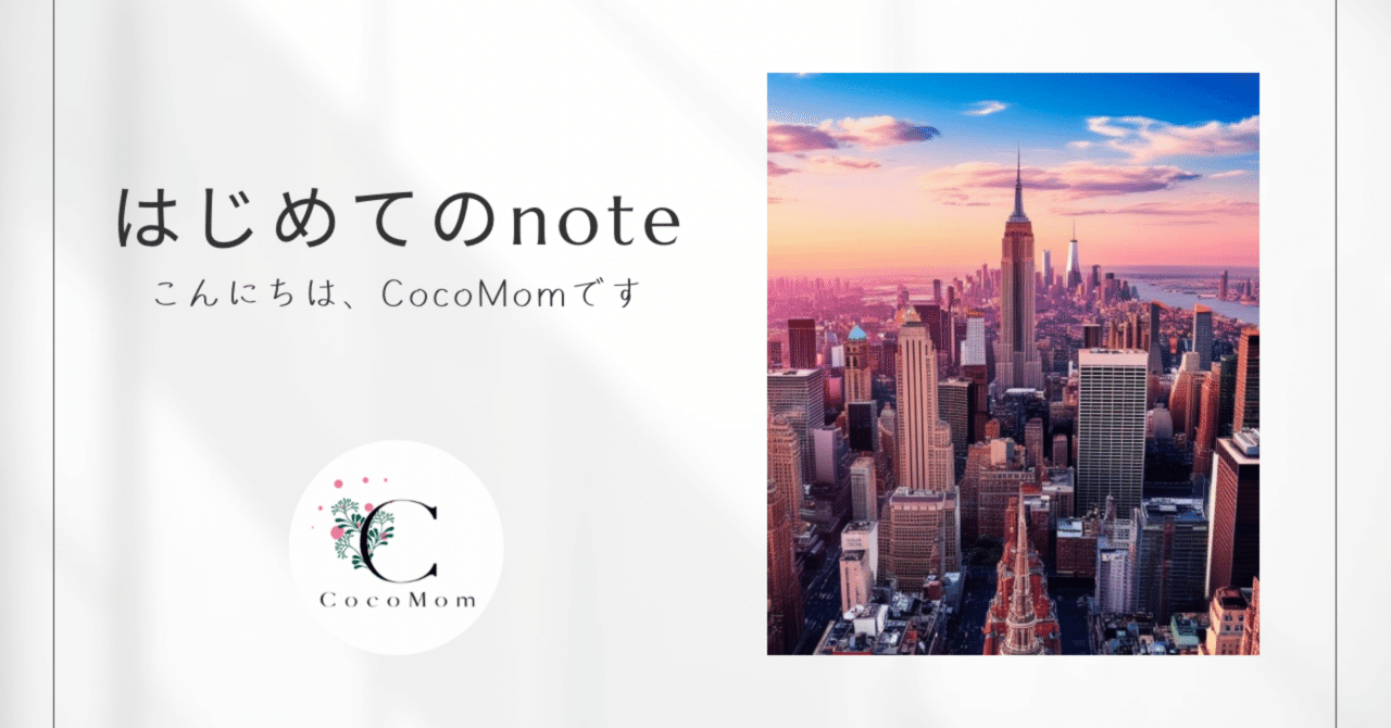 自己紹介｜はじめてのnote｜CocoMom