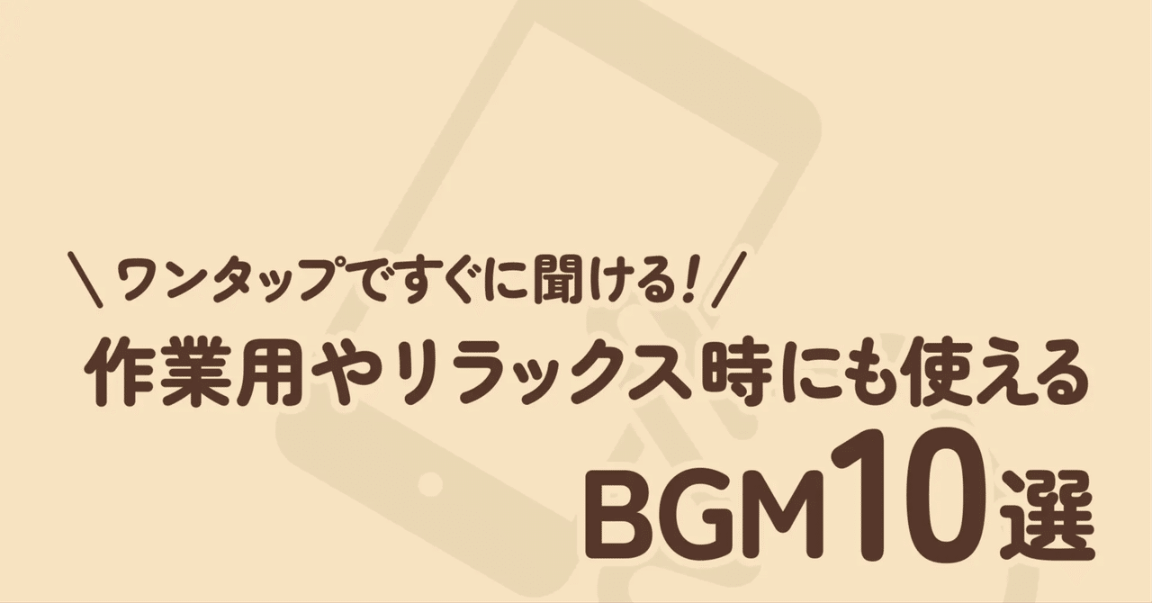 ワンタップですぐに聞ける！作業用やリラックス時にも使えるBGM10選｜t-nashi